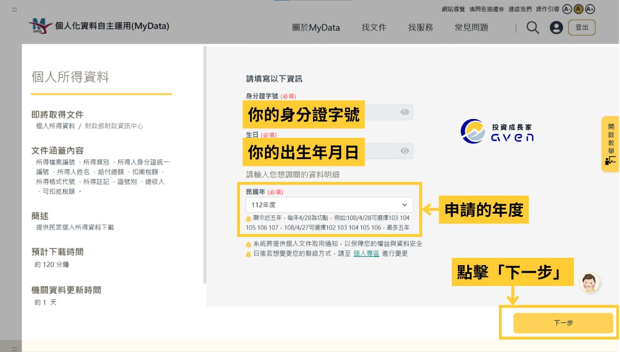 2025 Mydata完整教學│財力證明、所得清單註冊＆申請教學-Caven投資成長家
